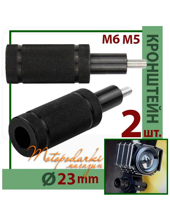 2шт. Кронштейн крепление на мотоцикл диаметр 23мм М5/М6 черный