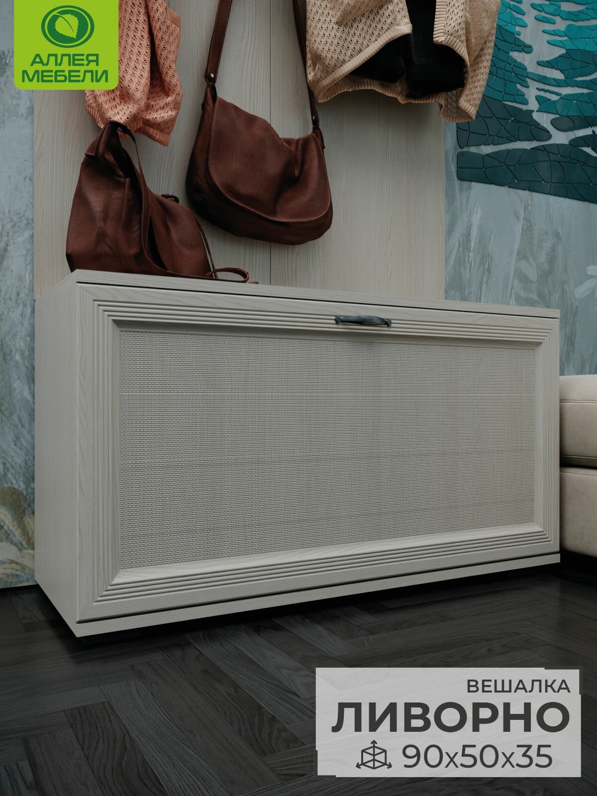 Обувница закрытая для прихожей ливорно ЛТ-31, с полкой для хранения вещей, 90х50х35 см, Ясень анкор светлый