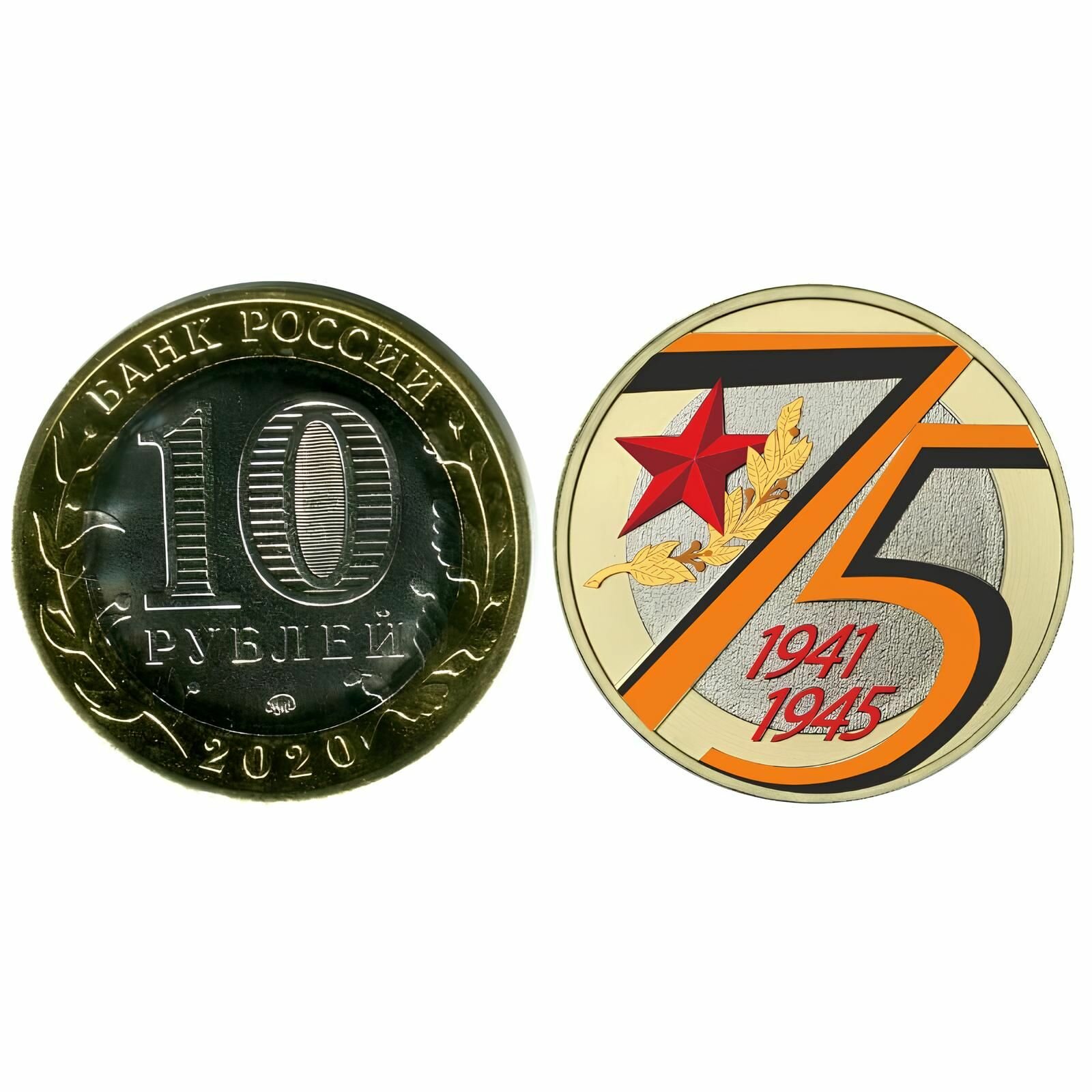 10 рублей России 2020 г. 75 лет победы (цветная)