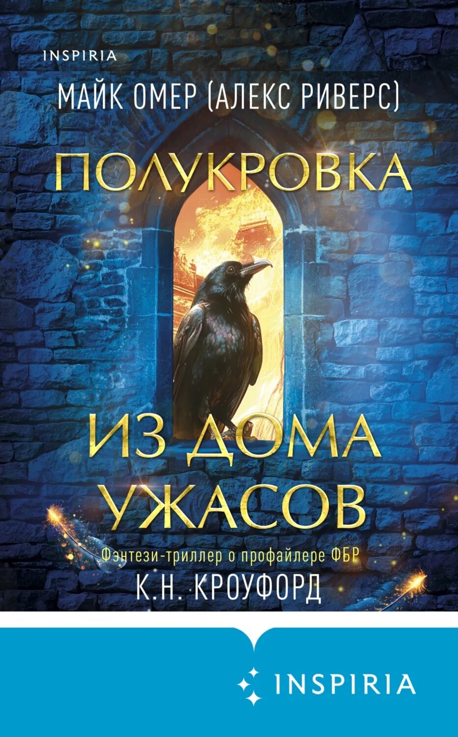 Полукровка из Дома Ужаса [Цифровая книга]