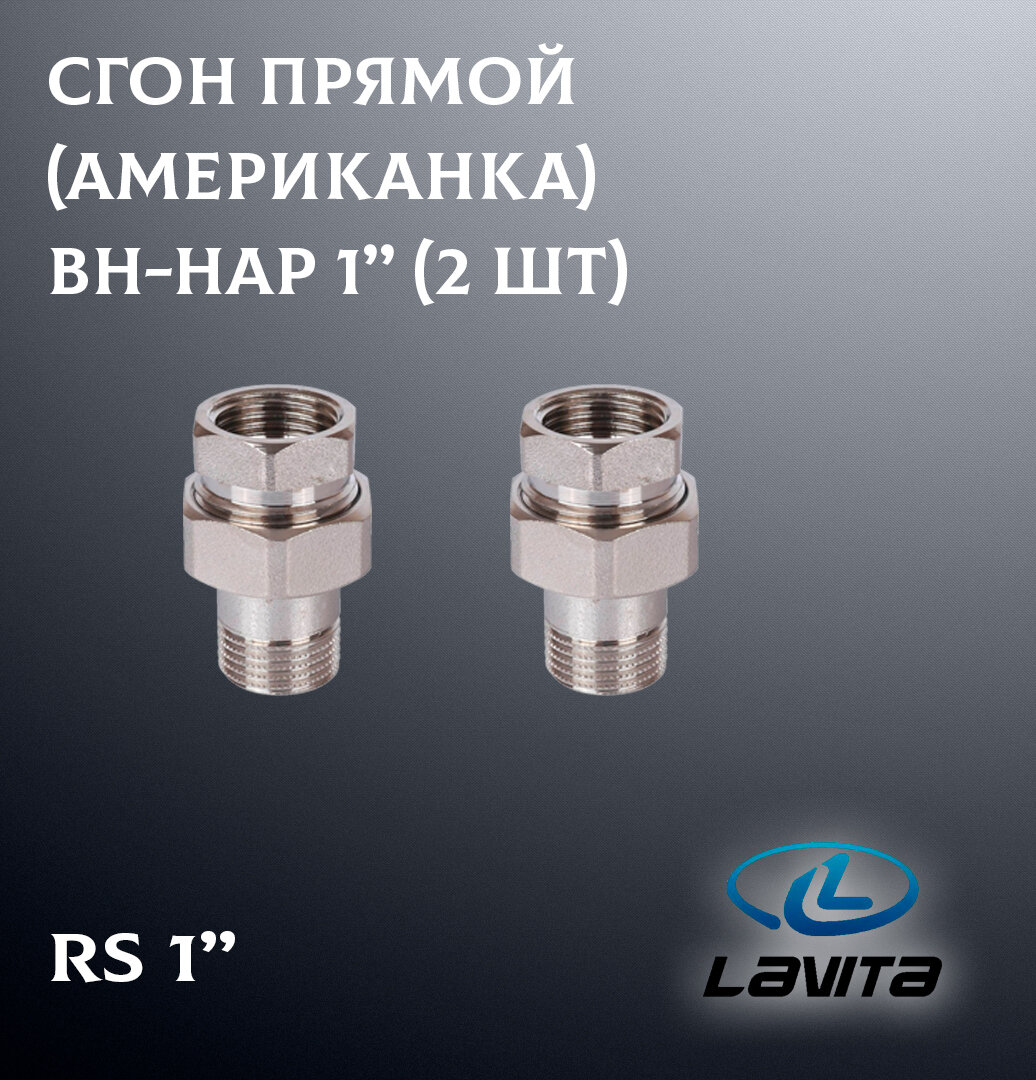 Сгон прямой - Американка RS 1" Lavita внутренняя-наружная резьба, латунный никелированный