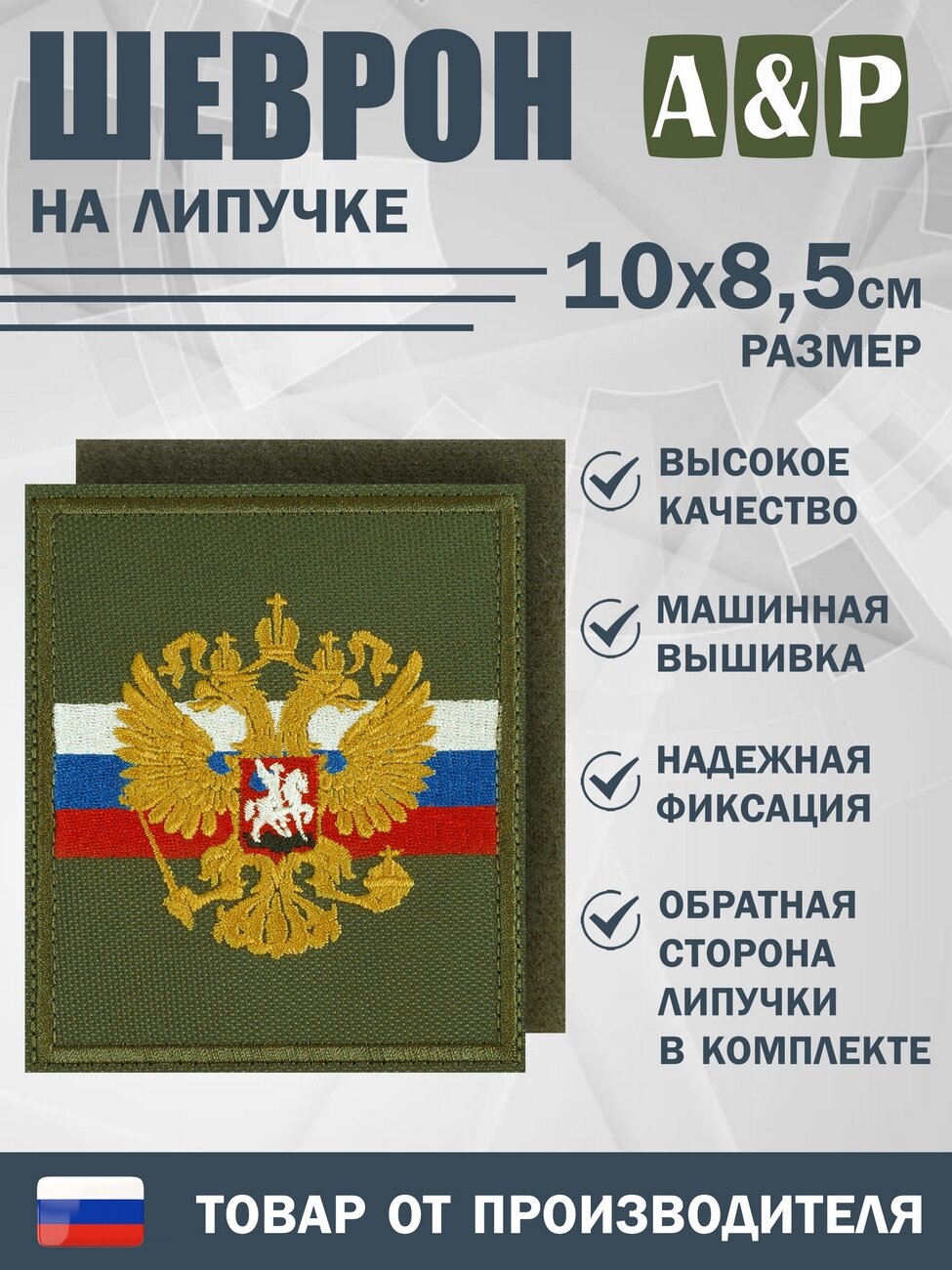 Шеврон на липучке «Флаг и герб РФ». Размер 100х85 мм. Цвет: хаки.