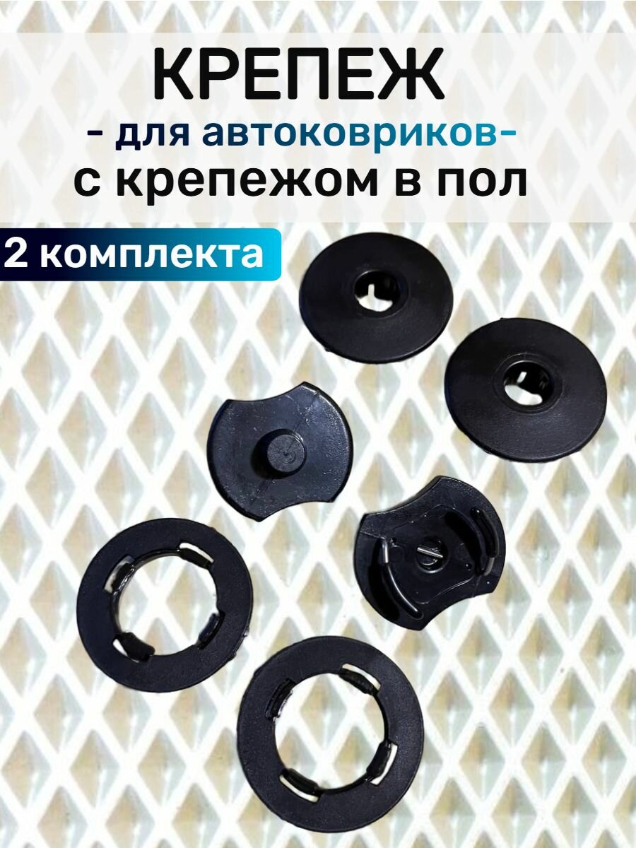 Крепеж для ковриков универсальный (крепление в пол + клипса на коврик)