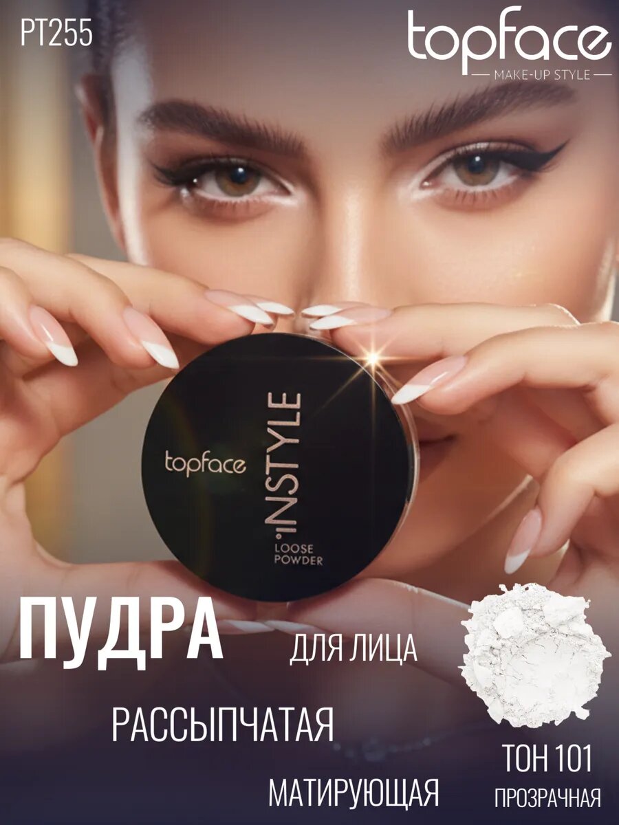 Topface Пудра рассыпчатая Instyle Pervective Loose Powder РТ255, тон 101 fix & matte transparent