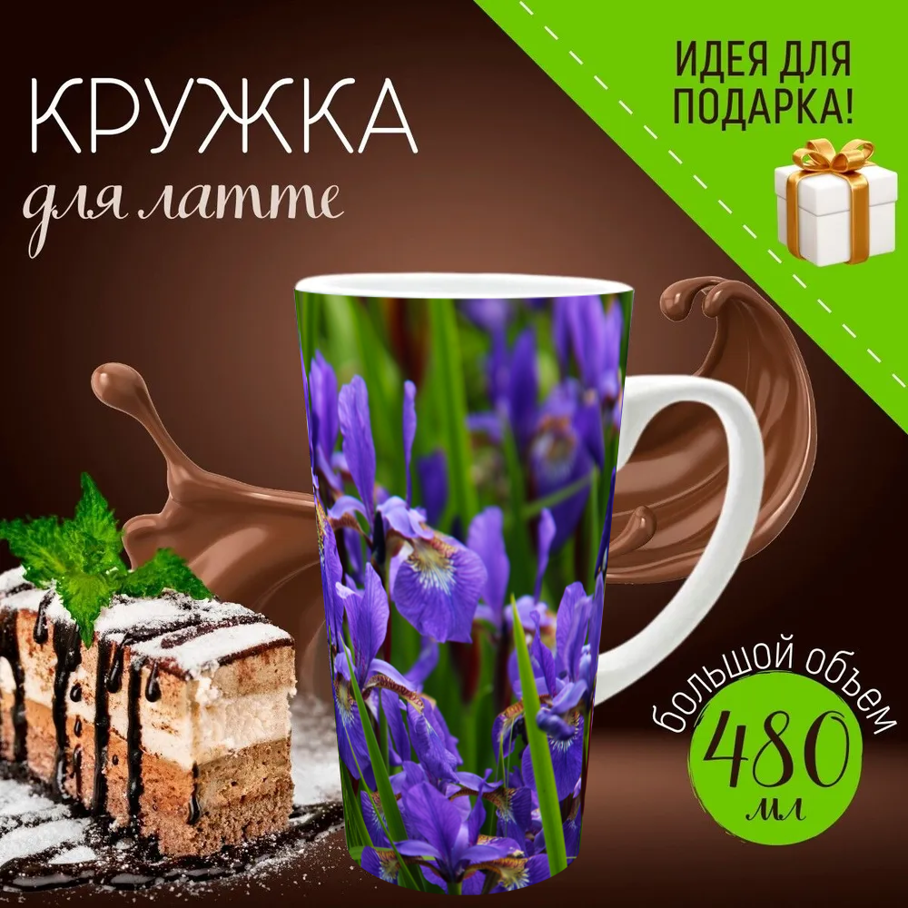 Кружка латте керамическая большая для чая и кофе с прикольным принтом "Ирис, цветок, цветочный" 500 мл.