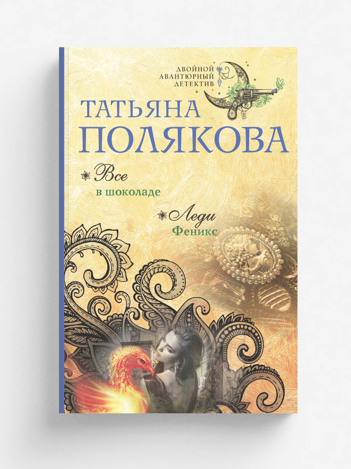 Все в шоколаде. Леди Феникс