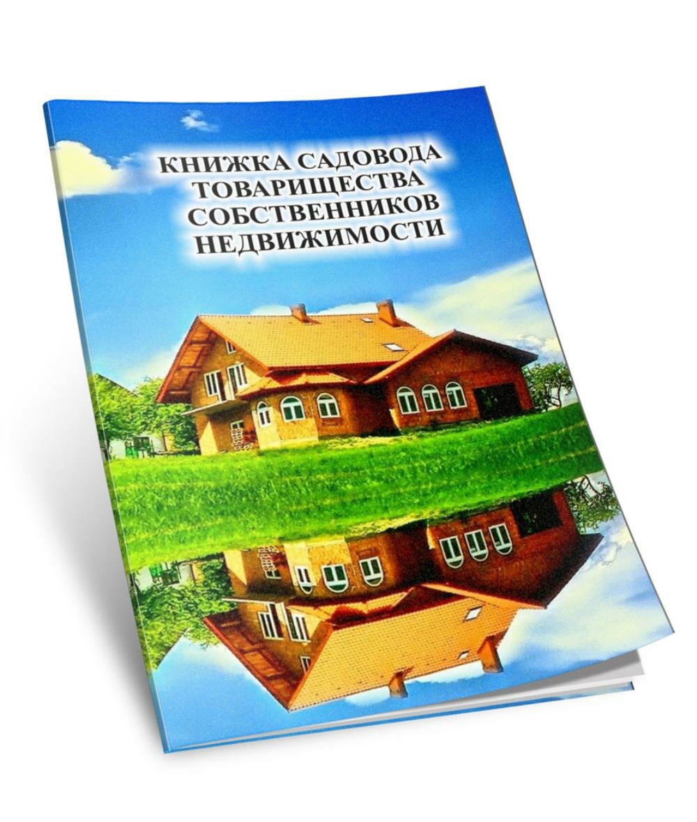 Членская книжка товарищества собственников недвижимости (ТСН)