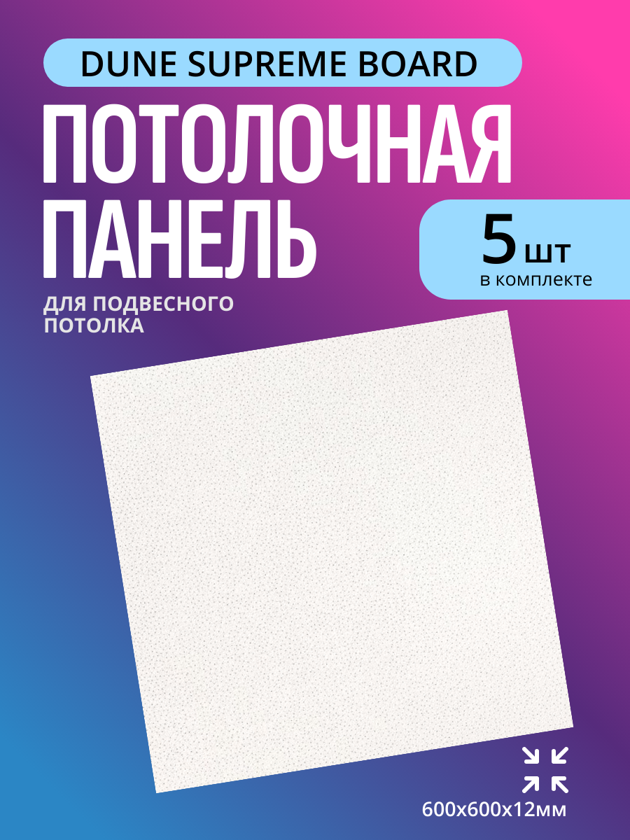 Плитка потолочная Дюна board 60х60 для подвесного потолка Армстронг 5 шт