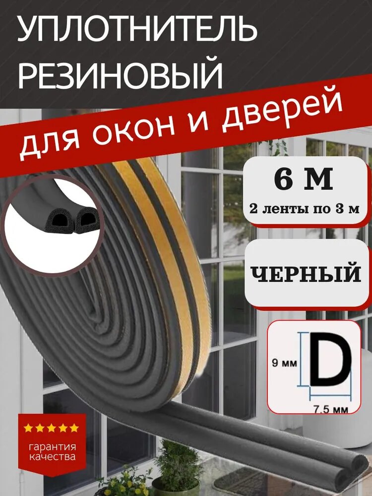 Уплотнитель D-образный 9-7.5 самоклеящийся для окон и дверей черный 6 метров (2 полосы по 3 метра)