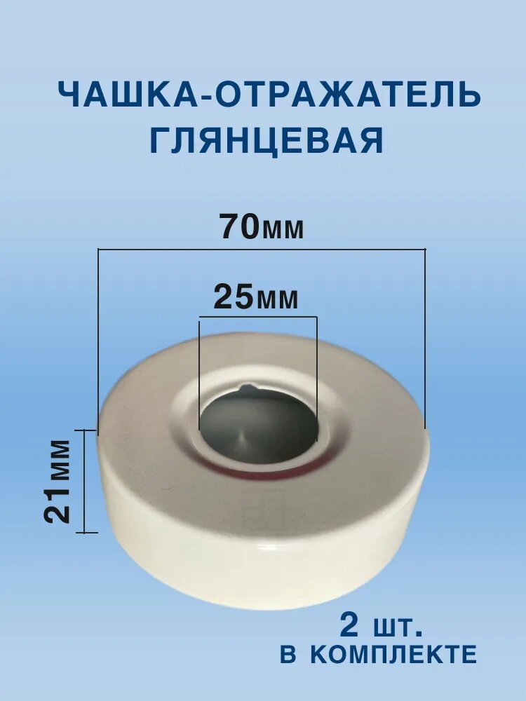 Чашка-отражатель для смесителя. Белая глянцевая 70х21