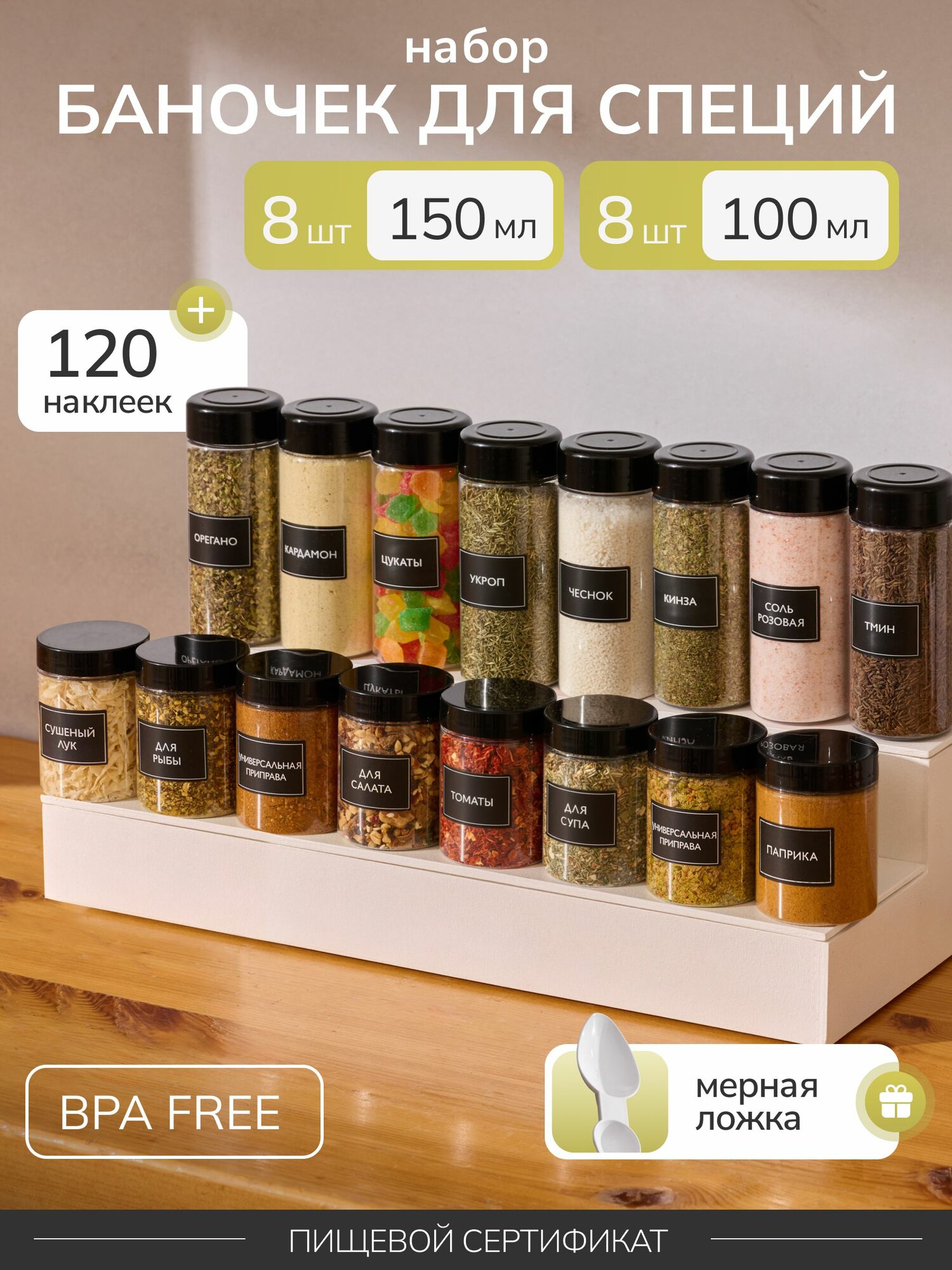 Баночки для специй универсальные 16 шт: 100 мл и 150 мл, банки для сыпучих продуктов, контейнеры для специй