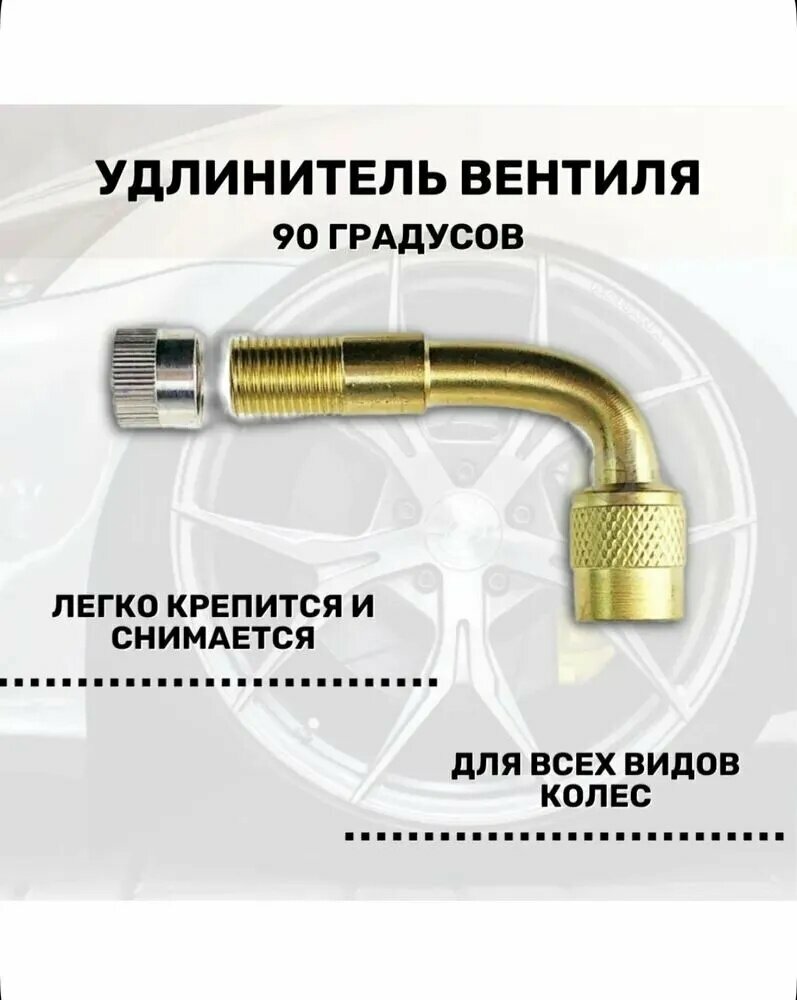 Удлинитель вентиля для шин, 1 шт.