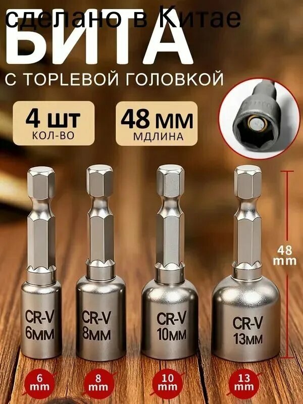 Магнитные биты с торцевой головкой 6-13 мм, 4 шт, высокоуглеродистая сталь