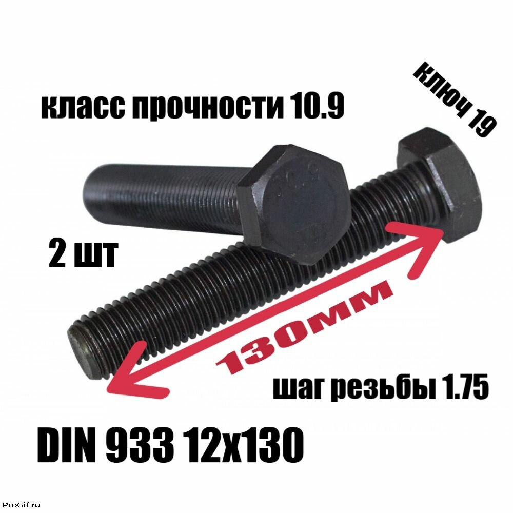 Болт DIN933 М12х130 высокопрочный 10.9 2 шт.