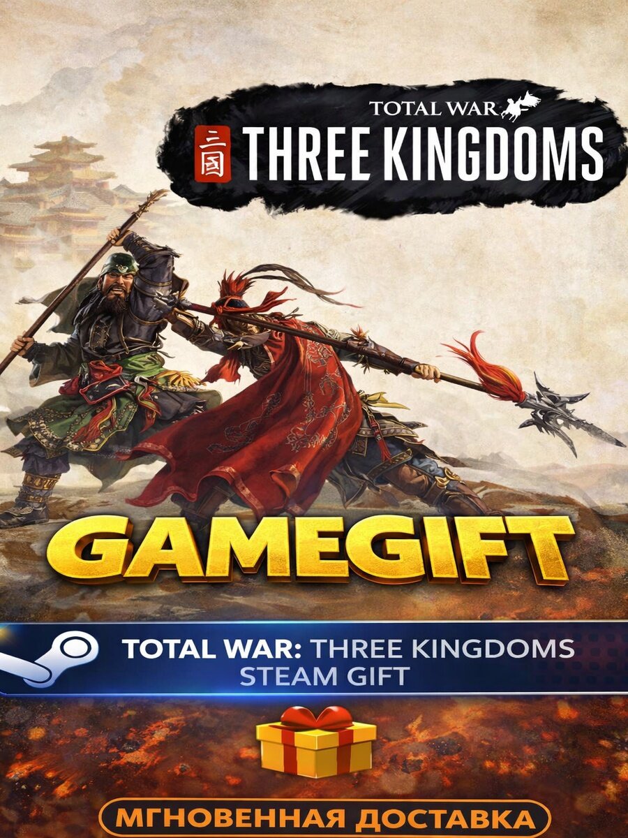 Игра Total War: THREE KINGDOMS для STEAM ПК (PC) | Страна активации - Уругвай | Подарком на Ваш аккаунт | Автовыдача