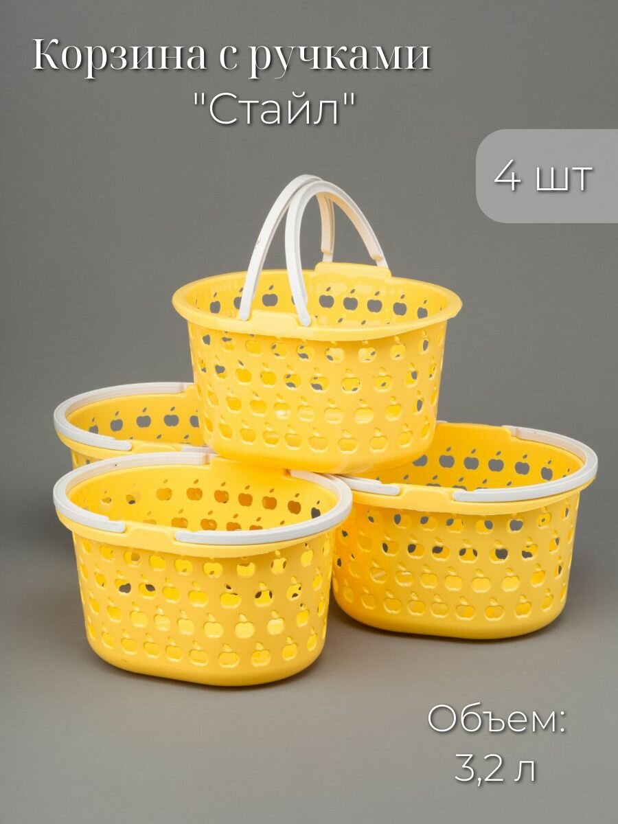 Корзинка универсальная с ручками "Стайл" 3,2л, корзина для хранения 4 шт