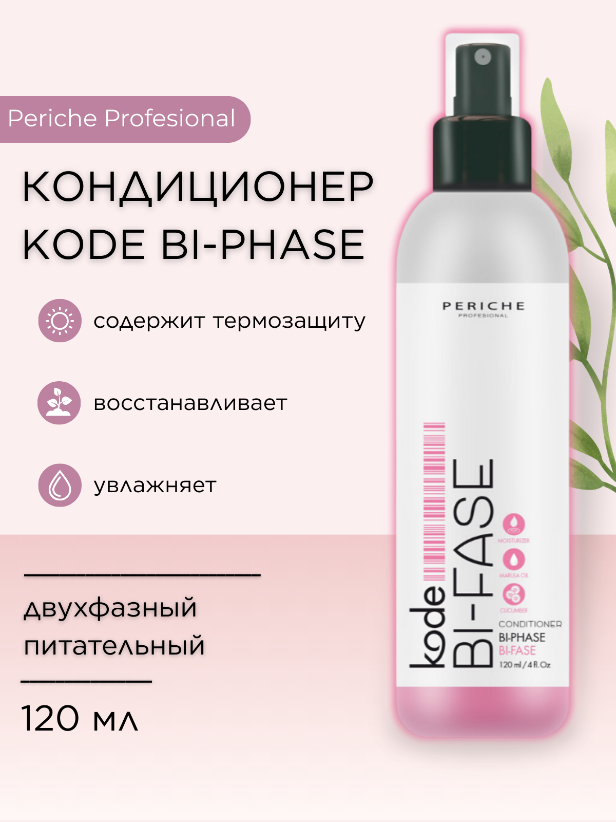 PERICHE PROFESIONAL Кондиционер двухфазный питательный несмываемый kode Bi-Phase FREQ, 120мл