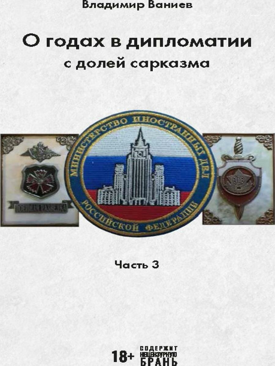 О годах в дипломатии с долей сарказма. Ч. 3. Ваниев В. Е.