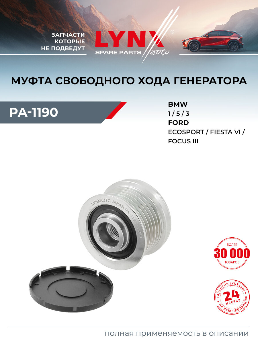 Обгонная муфта шкива генератора для FORD TRANSIT, FOCUS, ECOSPORT / BMW 5, X1, 3 / LYNXauto PA-1190