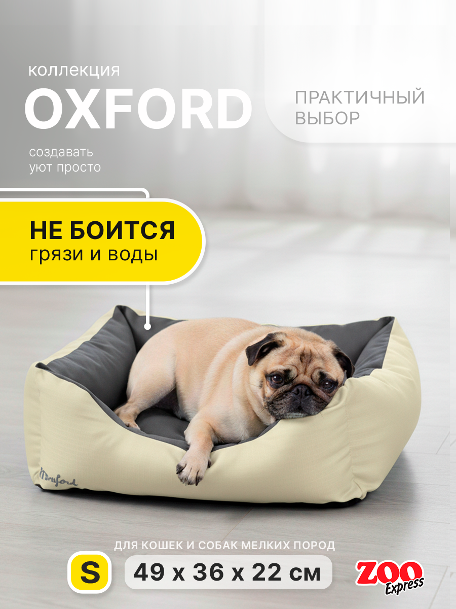 Лежанка пухлик для собак и кошек ZOOexpress Oxford №2, 49х36х22 см, бежевый/серый