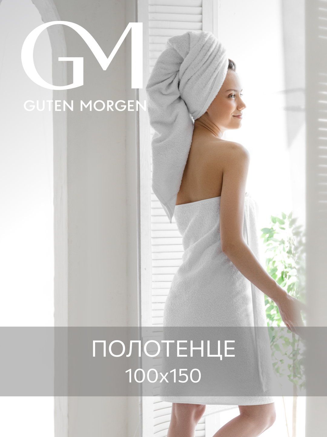 Полотенце махровое, Guten Morgen, Белый 100х150 , хлопок 100% 400 г/м2