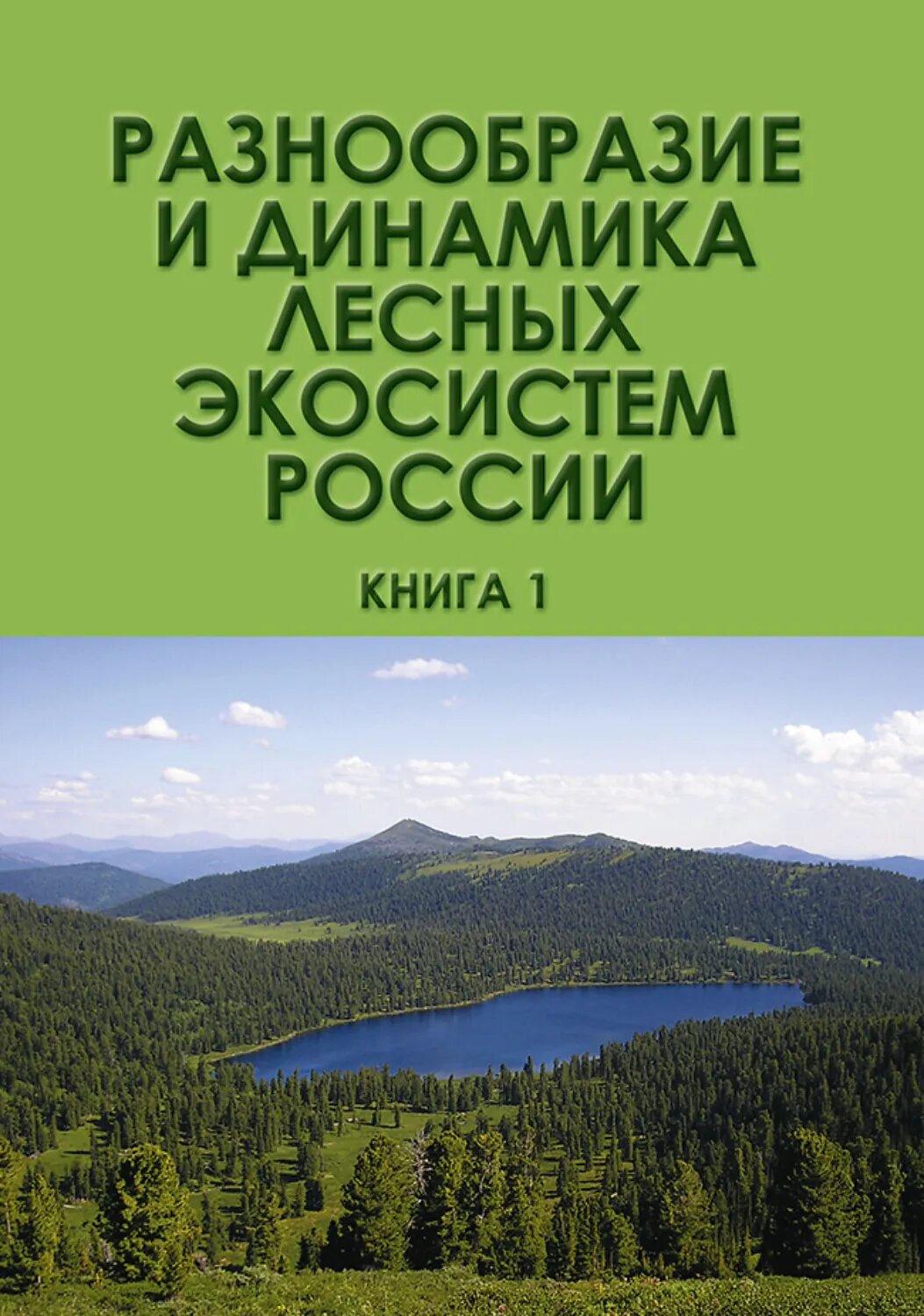 Разнообразие и динамика лесных экосистем России. Книга 1 [Цифровая книга]