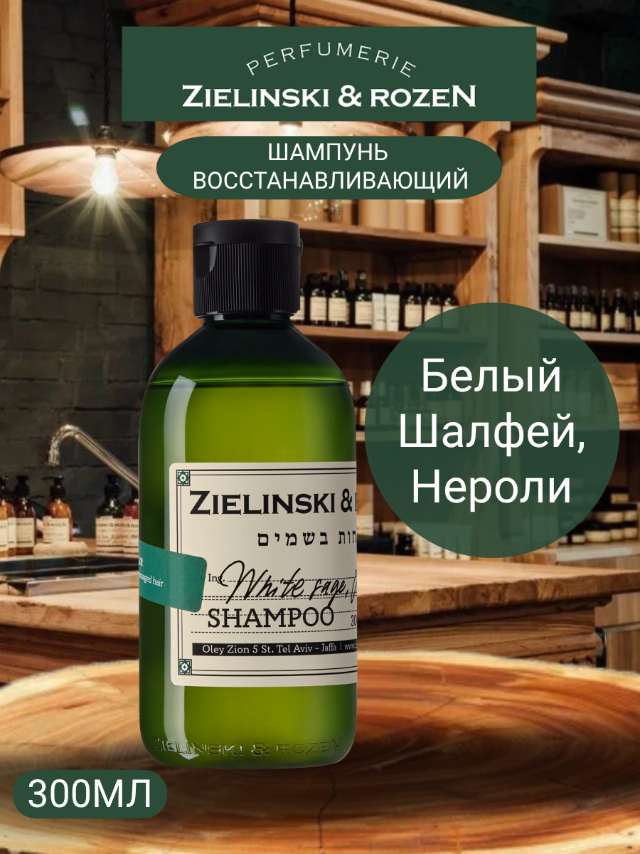Шампунь восстанавливающий Zielinski & Rozen Белый Шалфей, Нероли (300мл)
