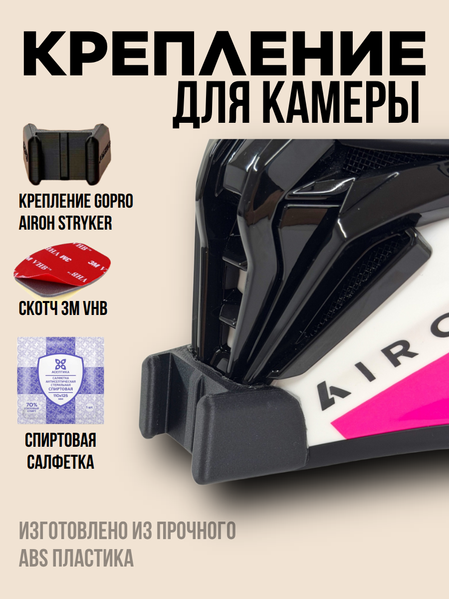 Крепление камеры на мотошлем Airoh Strycker для GoPro DJI Insta360 SJCAM