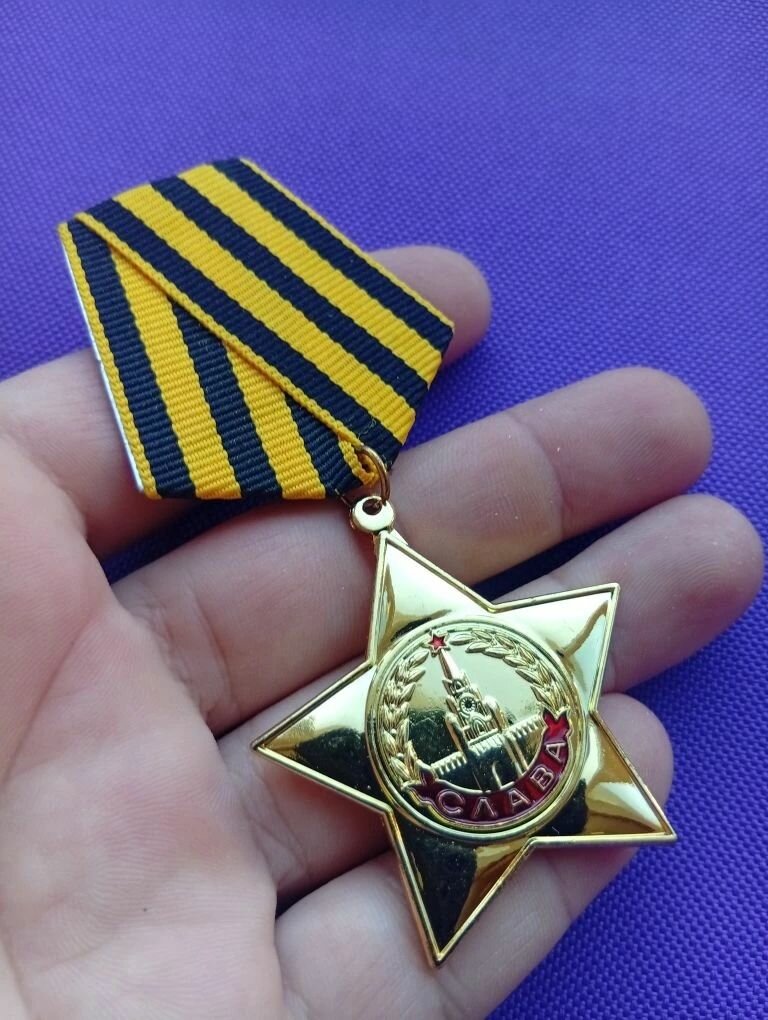 Орден Славы 1 степени, СССР, копия, фабричное производство, реплика