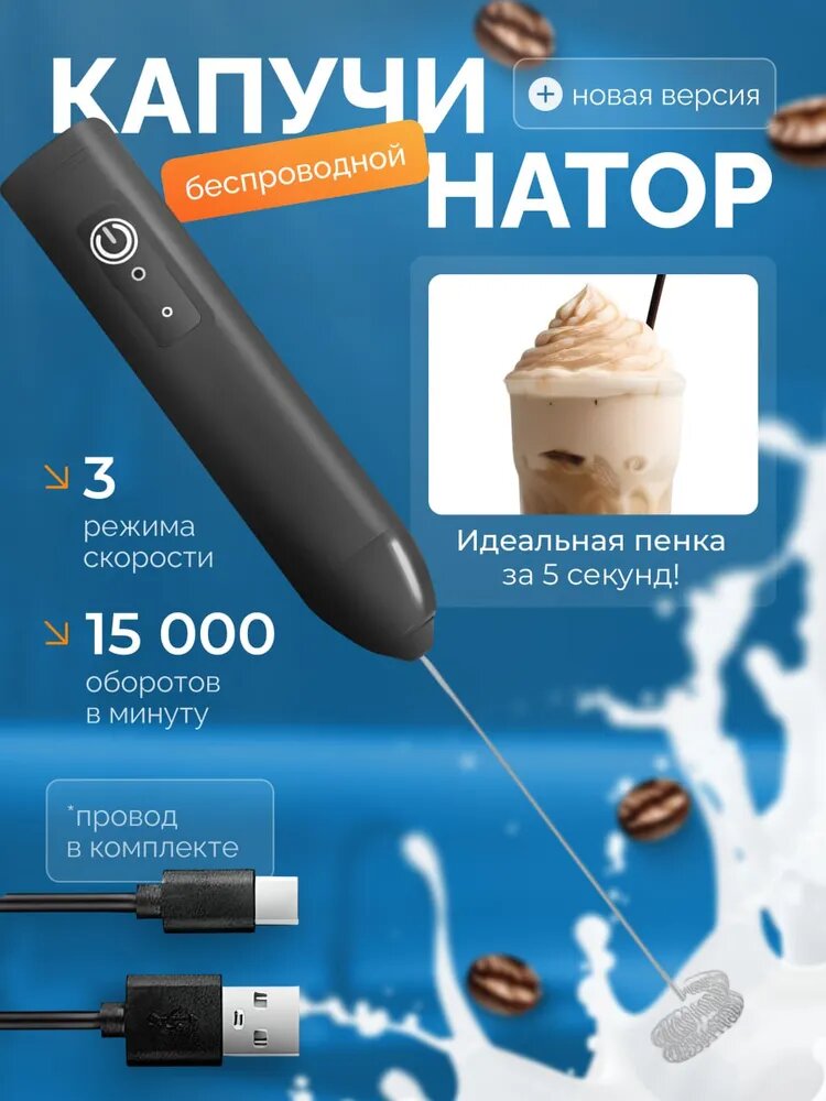 Капучинатор, Вспениватель для молока,3 Режима, Type-C, Беспроводный, Мощный 15000об/мин, Бесшумная работа