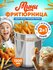 Фритюрница#-0903 Мини Фритюрница 2в1 для жарки картофеля фри, наггетсов из нержа...