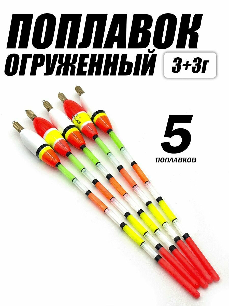 Поплавки для рыбалки огруженные для дальнего заброса