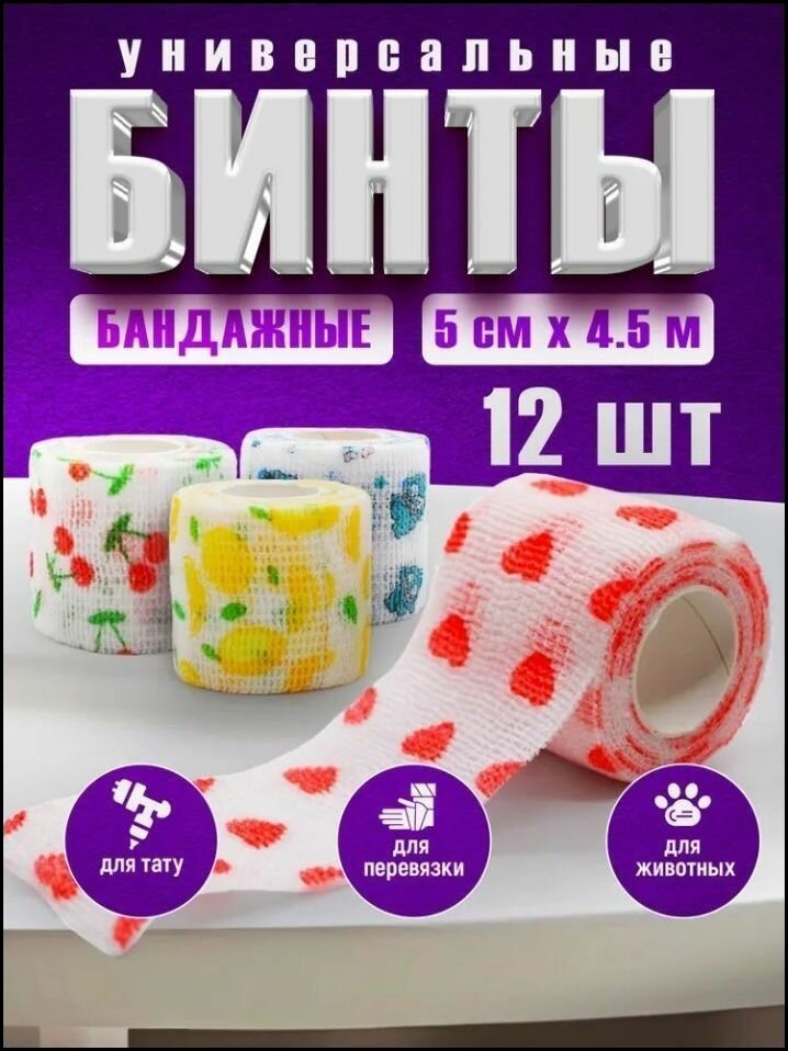 Бинт когезивный самофиксирующийся / бандажная лента для тату, для перевязок, спортивный, для животных, 5 см х 4,5 м, разноцветный, набор 12 шт--X4