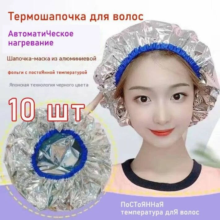 Термошапка для волос с регулировкой температуры для масок, укладок и ухода за волосами 10 шт