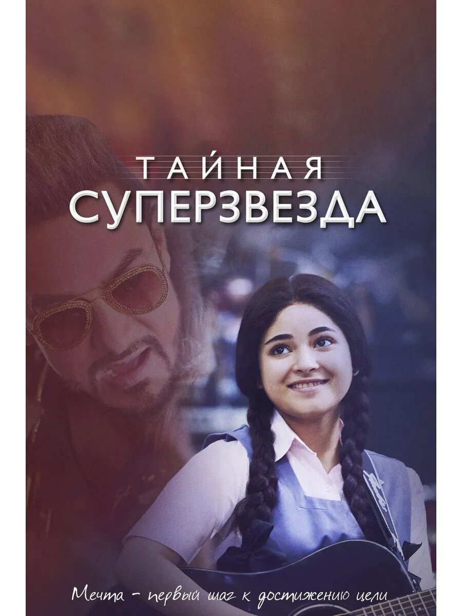 Тайная суперзвезда (2017) (DVD-R)