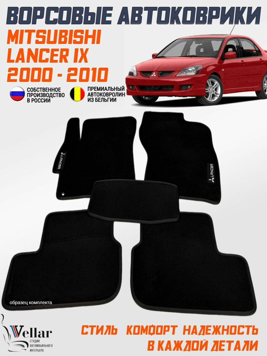 Ворсовые коврики в салон автомобиля MITSUBISHI LANCER (IX) / 2000-2010/ Митсубиси Лансер 9 / коврики автомобильные в машину