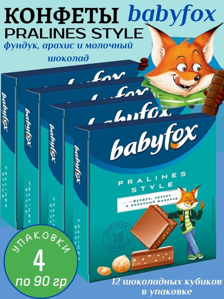 Шоколадные конфеты Pralines Style фундук, арахис и молочный шоколад, 4 уп х 90 г BabyFox
