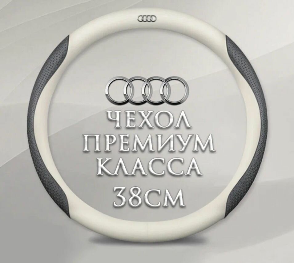 Оплетка-чехол на руль MyPads для автомобиля Audi/ Ауди A4L, A6L, A5, A7, Q3, Q7, Q8, 37-38 см белый