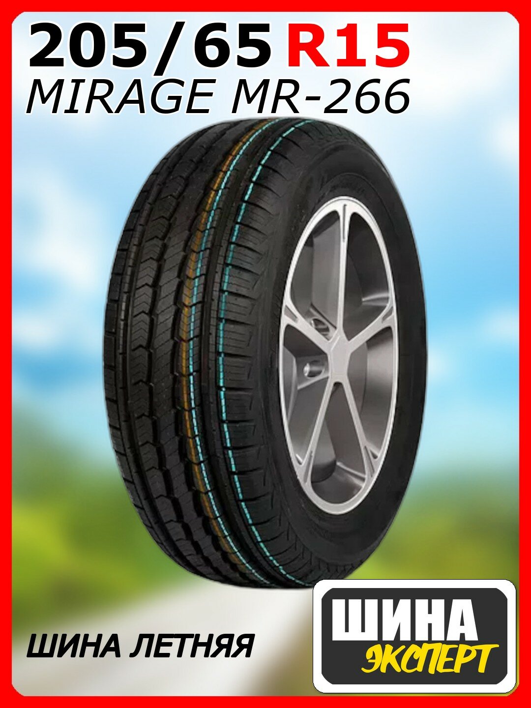 Шина летняя MIRAGE 205/65/15 V 94 MR-266 для легковых автомобилей 202M2054