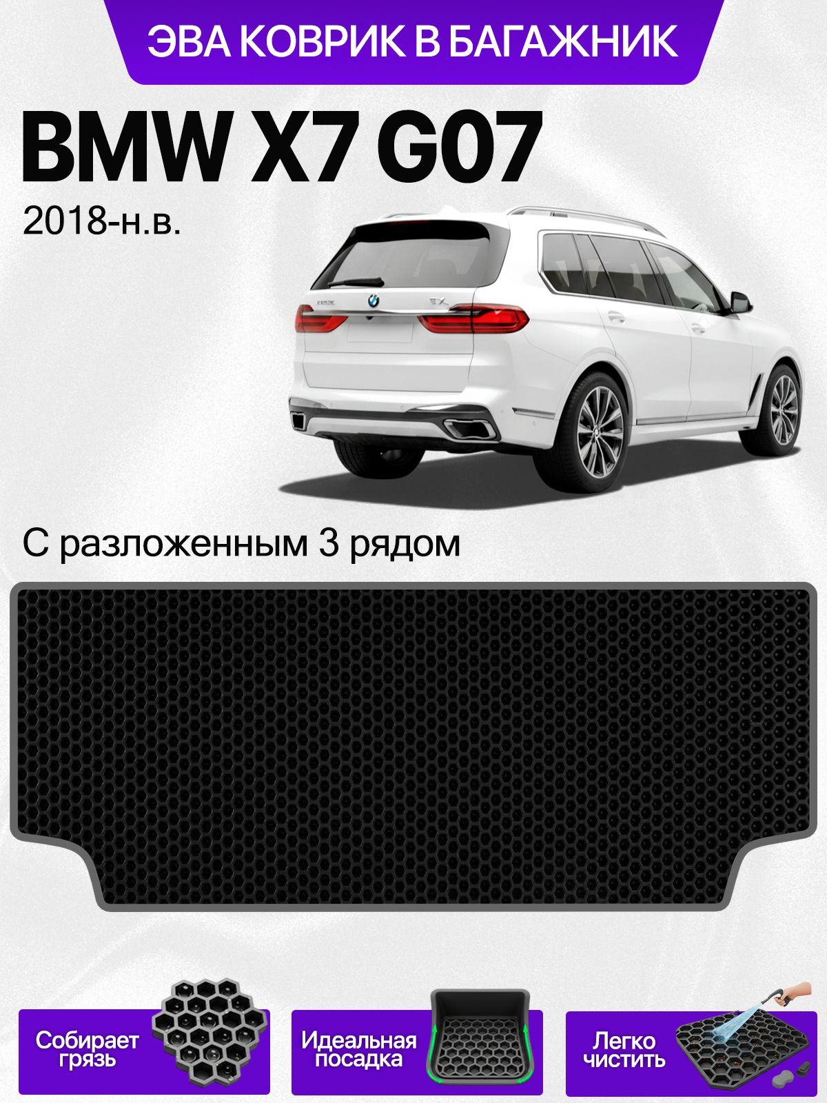 Эва коврик в багажник для BMW X7 (G07) 2018-Н. В. с разложенным 3-им рядом, черный с серым кантом(БМВ Х7 (Г07), БМВ Х7 (Джи07) 2018-нв )Eva, Ева