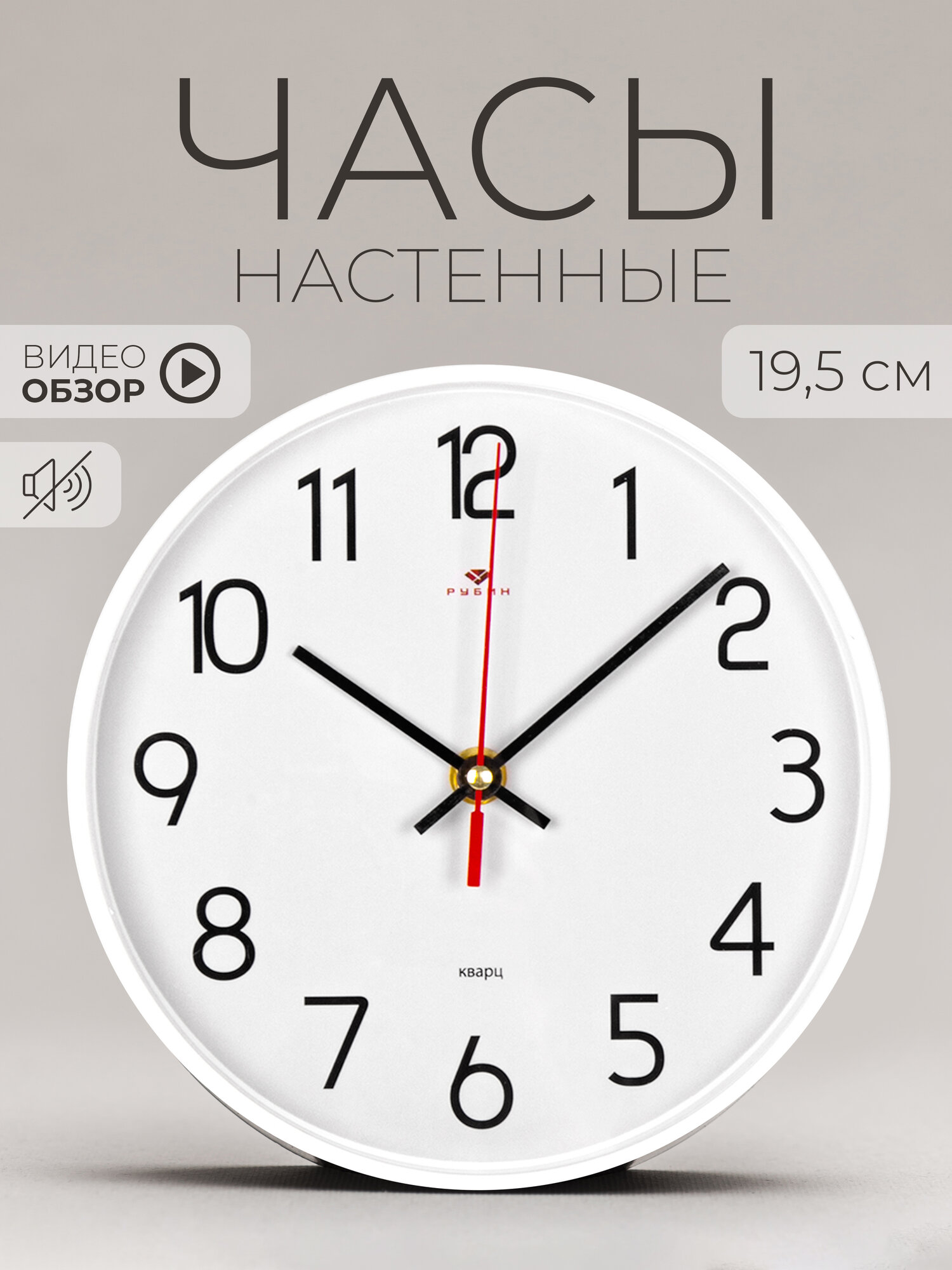 Часы настенные классические Рубин 19,5 см бесшумные с плавным ходом в комнату круглые