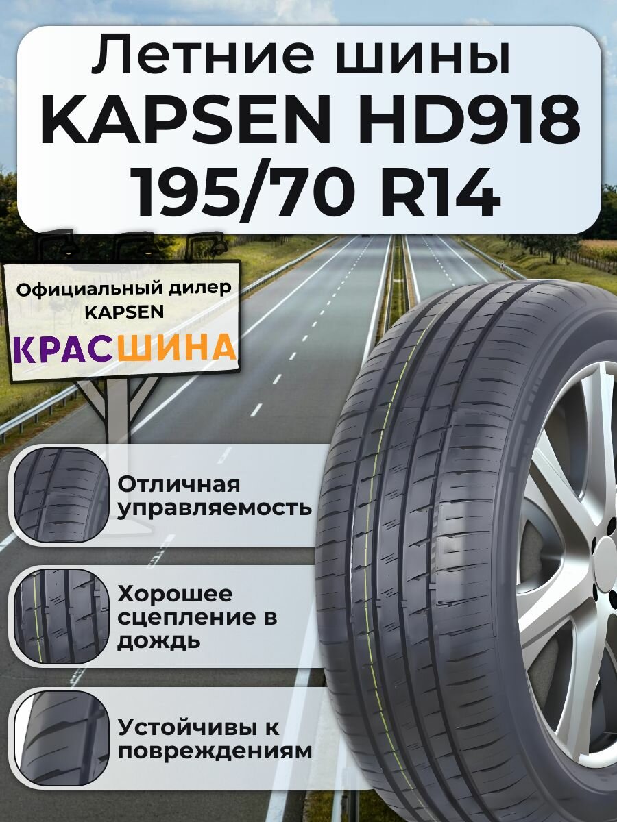 Автомобильная летняя шина KAPSEN Summer HP HD918 91H 195/70 R14
