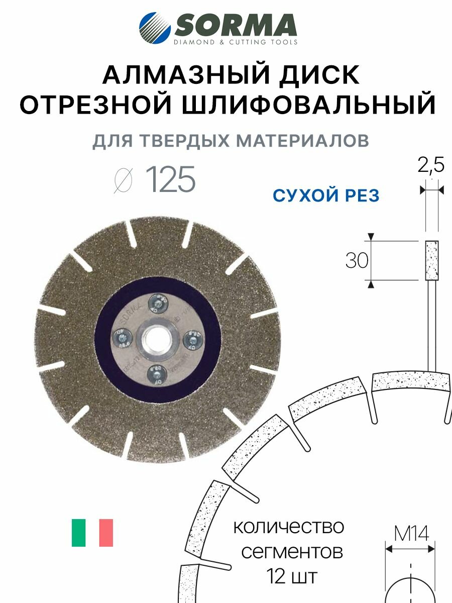 Отрезной алмазный диск D125*2,5*30 M14 с фланцем, EDSF гальванический, с подшлифовкой по мрамору Sorma,
