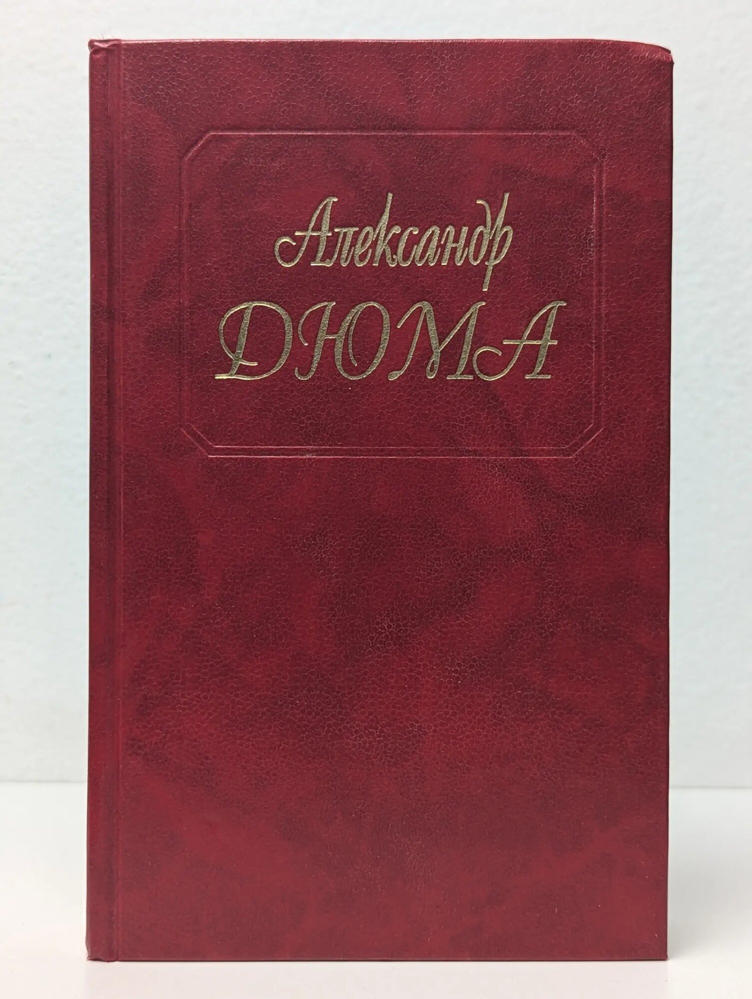 Александр Дюма. Собрание сочинений в 50 томах. Том 12 Дюма Александр 1993