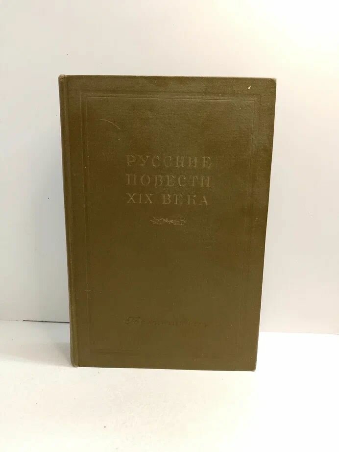 Русские повести XIX века (20 - 30-х годов). В 2 томах. Том 1