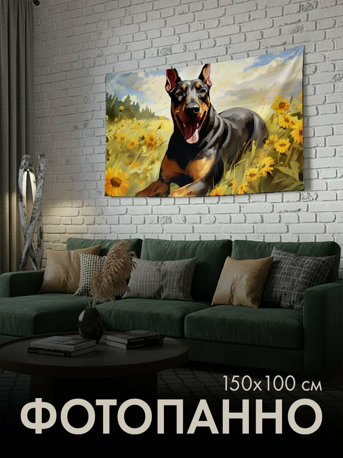 Панно тканевое PrintyFull / 150x100 см / доберман