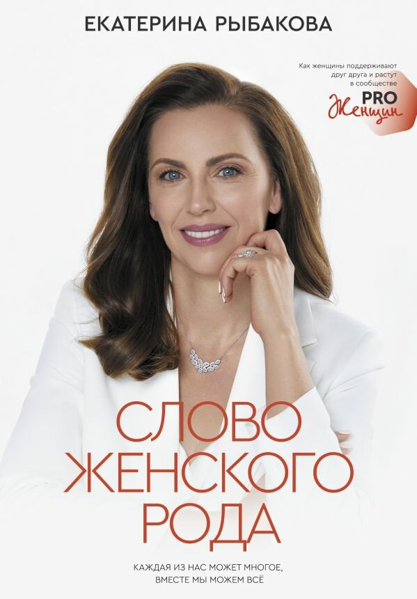 Роман АСТ Слово женского рода, Рыбакова Е. Е. 2022 г.