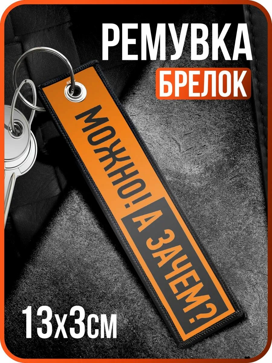 Брелок ремувка Мем Можно а зачем