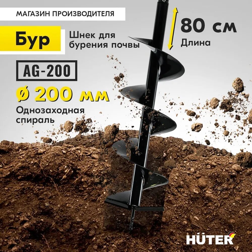 Бур HUTER AG-200 для мотобура GGD-52 диаметром 200 мм и длиной 800 мм - Шнек для бурения почвы