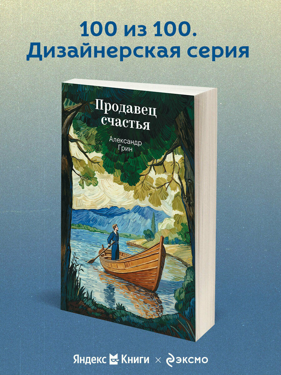 Грин А. С. Продавец счастья 100 из 100. Дизайнерская серия
